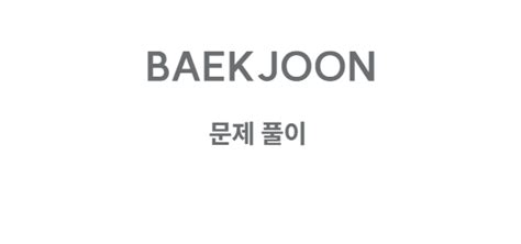 백준 온라인 저지 문제 풀이