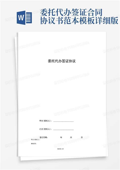 委托代办签证合同协议书范本详细版Word模板下载 编号qazebknk 熊猫办公