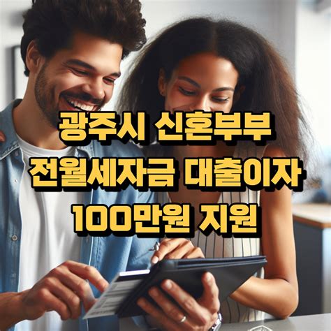 2024년 광주시 신혼부부 전월세자금 대출이자지원 신청방법 나만 악에서 구하소서