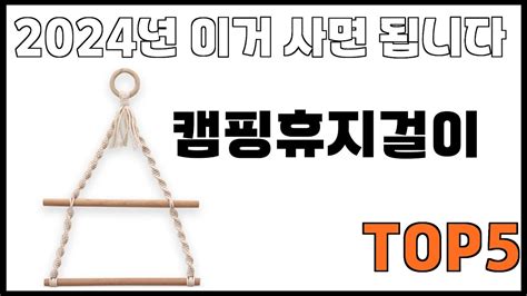 캠핑휴지걸이 추천 ㅣ쿠팡에서 제일 잘팔리는 캠핑휴지걸이 Best 5 추천해드립니다 Youtube