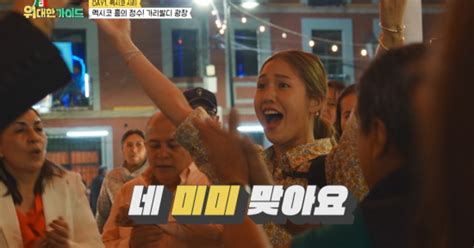 오마이걸 미미 멕시코 한복판서 화려한 댄스 역대급 등장 위대한 가이드