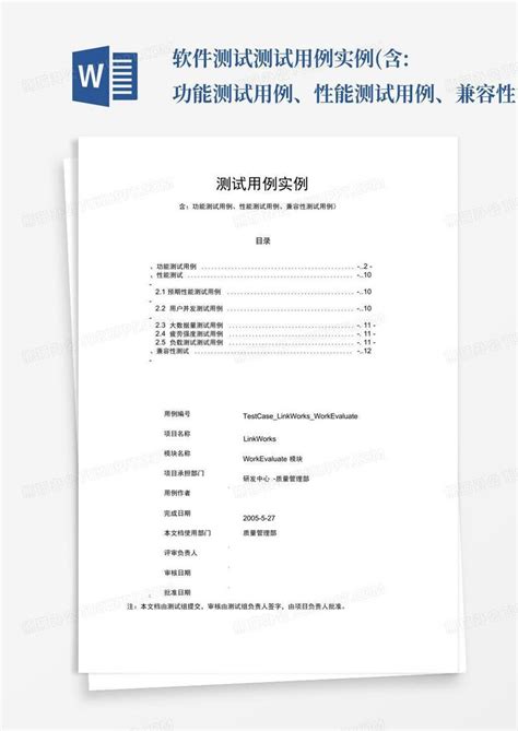 软件测试 测试用例实例 含 功能测试用例性能测试用例兼容性测试用 Word模板下载 编号lmrnbxyw 熊猫办公