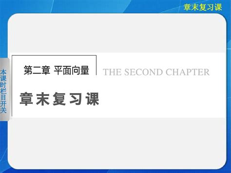 《步步高 学案导学设计》2013 2014学年 高中数学人教b版必修4第二章平面向量 章末复习课word文档在线阅读与下载无忧文档