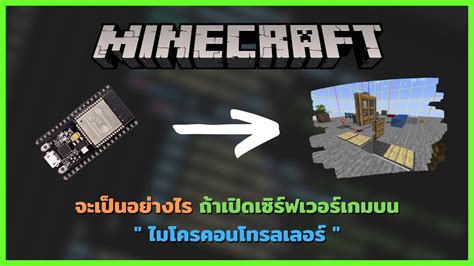 เมอลองเปดเซรฟเวอร Minecraft บนบอรด ESP32 YouTube