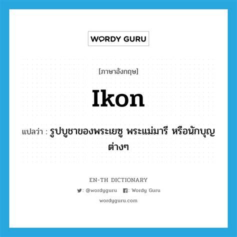 รูปบูชาของพระเยซู พระแม่มารี หรือนักบุญต่างๆ ภาษาอังกฤษ En Th Dictionary