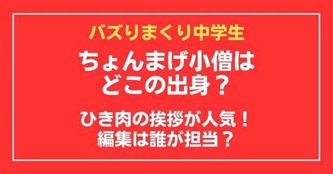 ちょんまげ小僧はどこの出身？ひき肉の挨拶が人気！編集は誰が担当？ 100ワニカフェ
