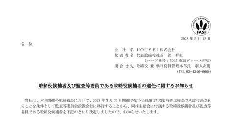Housei 5035 ：取締役候補者及び監査等委員である取締役候補者の選任に関するお知らせ 2023年2月13日適時開示 ：日経会社情報