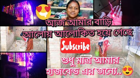 দুর্গা পুজোয় আমার বাড়ি আলোয় আলোকিত হয়ে উঠেছে 🥰 এই পুজোর সময় এসে