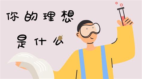 你的理想是什么？ 哔哩哔哩