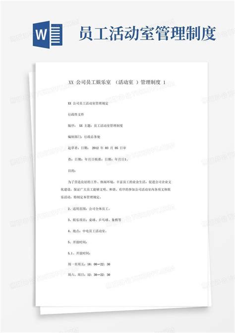 实用的公司员工娱乐室活动室管理制度word模板下载编号lnynxmoq熊猫办公