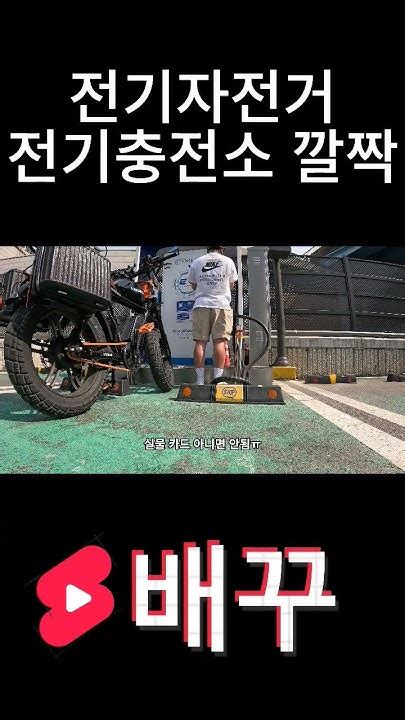 전기자전거 전기자동차 충전소에서 깔짝 Youtube