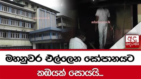 මහනුවර එල්ලෙන සෝපානයට කඹයක් සොයයි Youtube