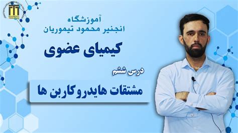 کیمیا عضوی درس ششم ادامه گروپ های وظیفوی Youtube