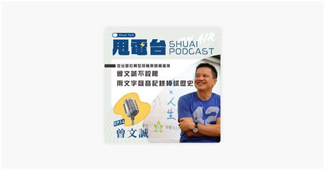 SHUAI甩電台 EP 14 上 從出版社轉型接觸新媒體產業 曾文誠不設限用文字聲音記錄棒球歷史 on Apple Podcasts