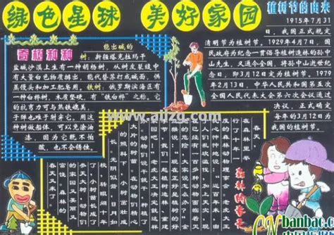 绿色星球美好家园黑板报 植树节黑板报 地理教师网