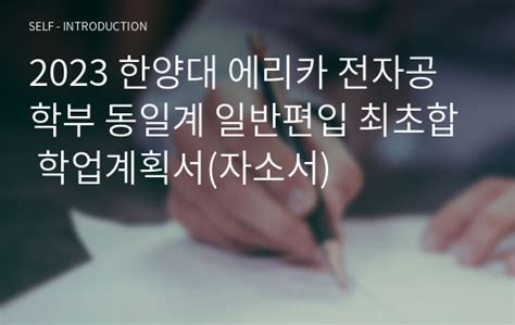 2023 한양대 에리카 전자공학부 동일계 일반편입 최초합 학업계획서자소서 자기소개서