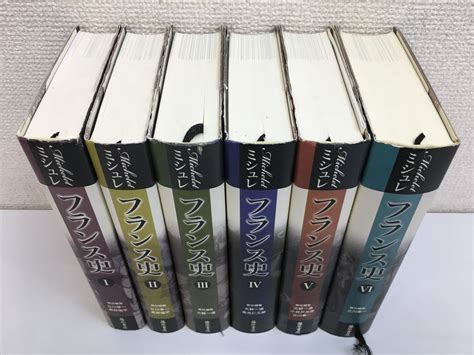 Yahooオークション フランス史 全巻セット／6巻揃 ジュール・ミシュ