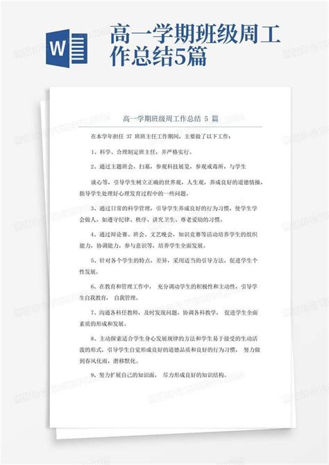 高一学期班级周工作总结5篇Word模板下载 编号lpprpoaw 熊猫办公