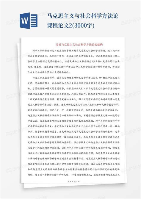 马克思主义与社会科学方法论课程论文23000字word模板下载编号qomaakyp熊猫办公