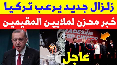 عاجل زلزال جديد في تركيا يرعب الجميع خبر حزين للمقيمين تركيا تفاجئ