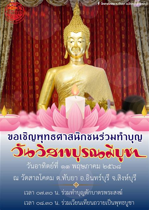 พรุ่งนี้วันพระ วัดสาลโคดม ต ทับยา อ อินทร์บุรี สิงห์บุรี Facebook