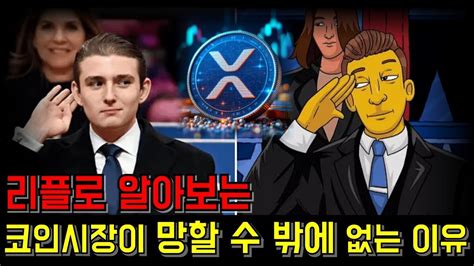 리플로 알아보는 코인시장이 망할 수 밖에 없는 이유 Youtube