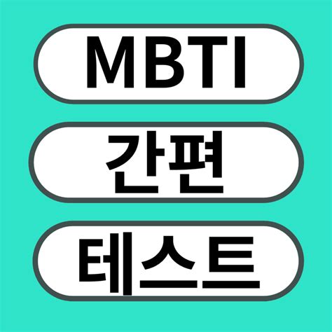 Mbti 간단 검사 16가지 성격 유형 확인하기