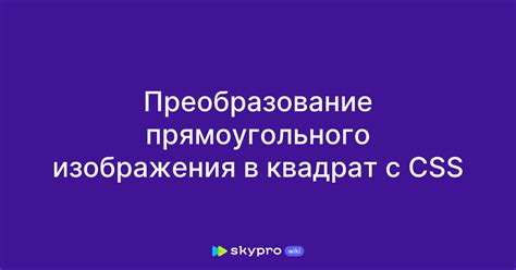 Преобразование прямоугольного изображения в квадрат с Css