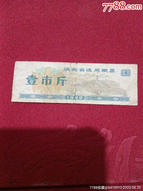 中华人民共和国粮食部全国通用粮票一张 粮票 倾诚钱币7788收藏 收藏热线