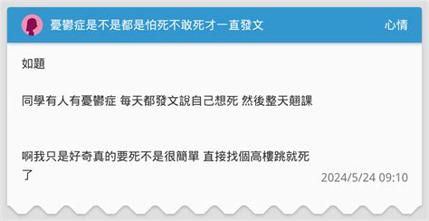 憂鬱症是不是都是怕死不敢死才一直發文 心情板 Dcard