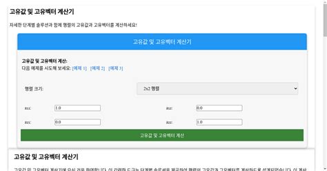 단계별 솔루션이 포함된 고유값 및 고유벡터 계산기