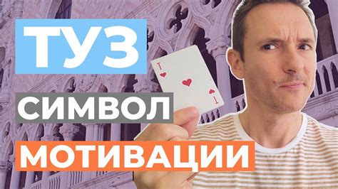 ♠️♥️ Что такое туз на самом деле Источники мотивации и их