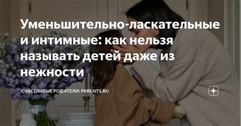 Уменьшительно ласкательные и интимные как нельзя называть детей даже из нежности Счастливые