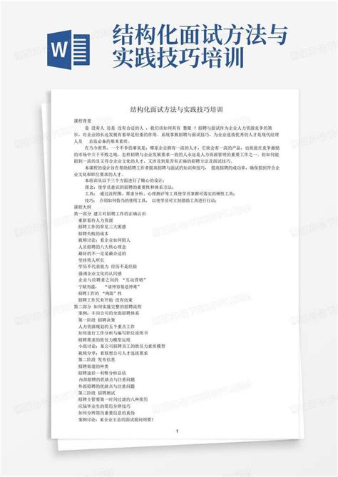 结构化面试方法与实践技巧培训word模板下载编号qvmmoemd熊猫办公