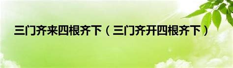 三门齐来四根齐下三门齐开四根齐下 环球知识网