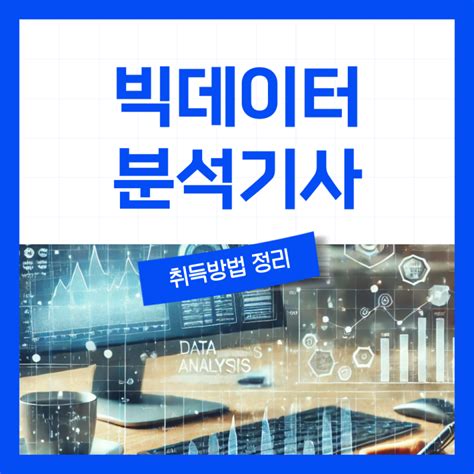 빅데이터분석기사 시험정보 및 구체적인 취득방법 정리 네이버 블로그