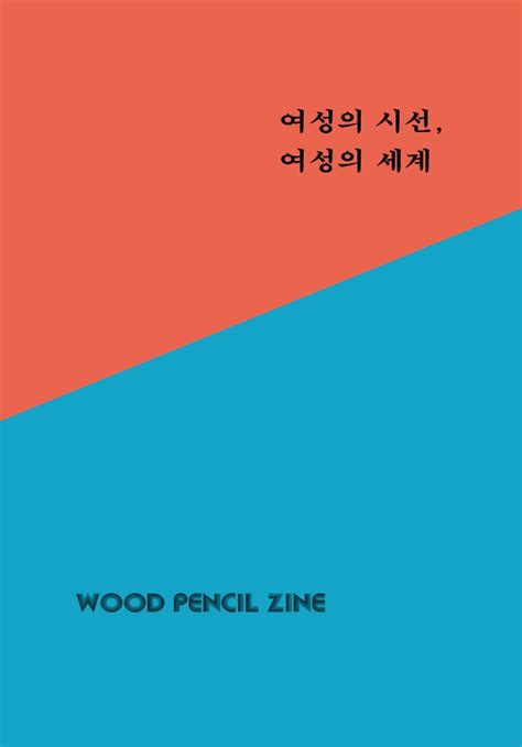 여성의 시선 여성의 세계[단행본] 책 카카오페이지