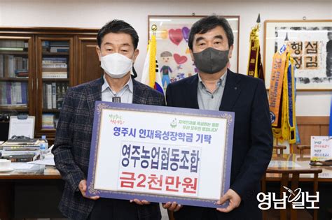 경북 영주농협 영주시인재육성장학회에 장학금 2 000만원 기탁 영남일보 사람과 지역의 가치를 생각합니다