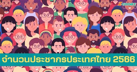 จำนวนประชากรไทย 2566 อัพเดทล่าสุด พร้อมจำนวนประชากรแยกตามจังหวัดใน