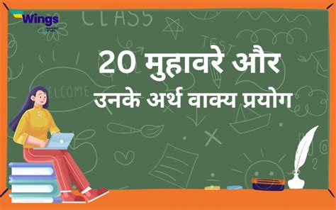 20 Muhavare In Hindi 20 मुहावरे और उनके अर्थ वाक्य प्रयोग