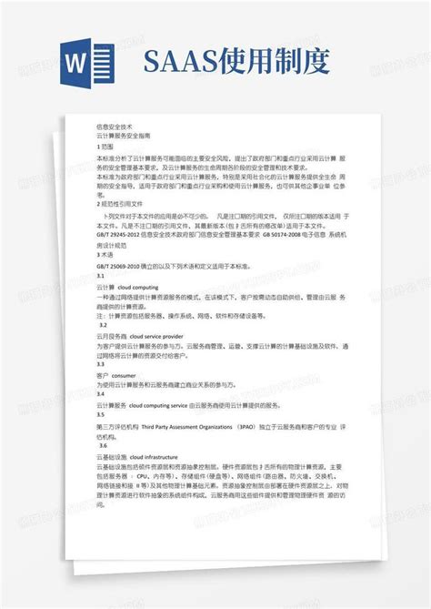 云计算服务安全标准指南word模板下载 编号qjmvygwj 熊猫办公
