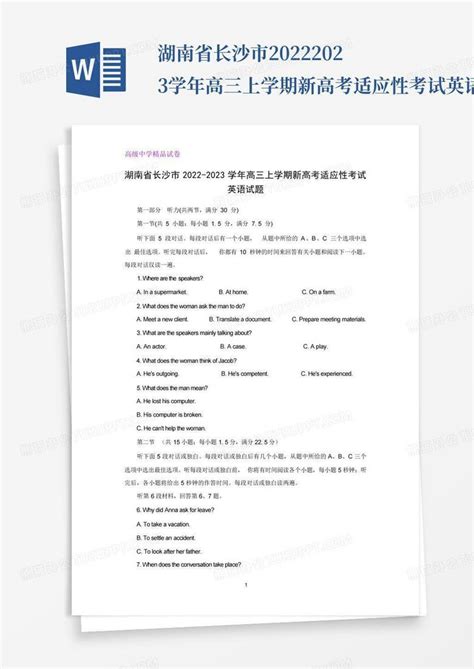 湖南省长沙市2022 2023学年高三上学期新高考适应性考试英语试题word模板下载编号ljapaamr熊猫办公