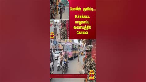 போலீஸ் குவிப்பு உச்சக்கட்ட பாதுகாப்பு வளையத்தில் கோவை Coimbatore
