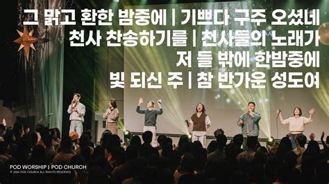 그 맑고 환한 밤중에 기쁘다 구주 오셨네 천사 찬송하기를천사들의 노래가 저 들 밖에 한밤중에 빛 되신 주