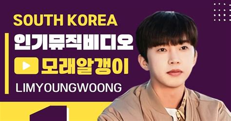 임영웅 신곡 모래 알갱이 유튜브 주간 인기mv 3주연속 1위 기록