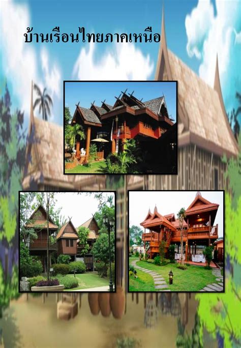 เรือนไทย 4 ภาค มทินา นนท์ศิริ หน้าหนังสือ 11 พลิก Pdf ออนไลน์