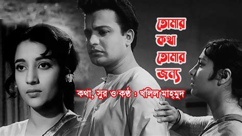 Tomar Kotha Tomar Jonno Lyricandtune By Khalil Mahmud Modern Song