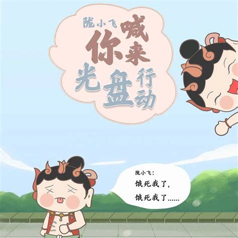 陇小飞说文明陇小飞喊你来光盘行动 刘卓群