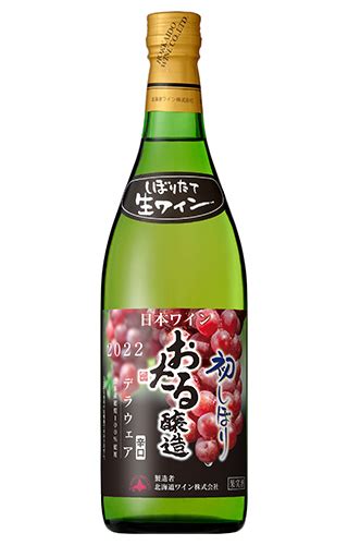本数限定！！北海道ワインより新酒『おたる初しぼりシリーズ』発売のお知らせです！ Jwine 新着情報