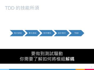 TDD Test driven development 測試驅動開發 基本教學 PPT